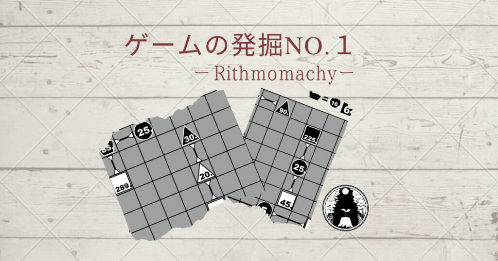 工房A – ゲームの発掘NO.1ーRithmomachyー